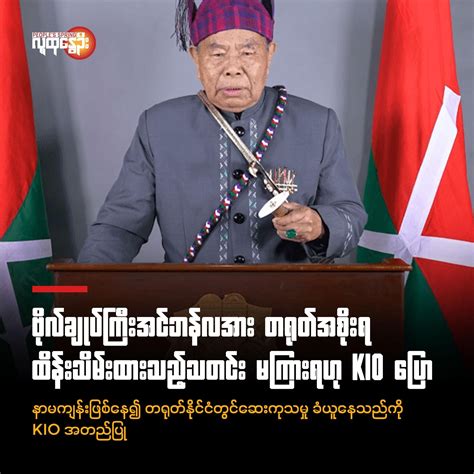 Peoples ဗိုလ်ချုပ်ကြီးအင်ဘန်လအားတရုတ်အစိုးရ ထိန်း သိမ်းထားသည့်သတင်းမကြားရဟုkioပြော နာမကျန်းဖ