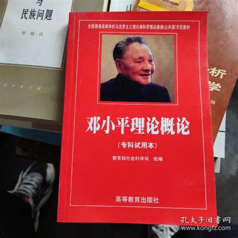 邓小平理论概论（专科试用本）教育部社会科学司孔夫子旧书网