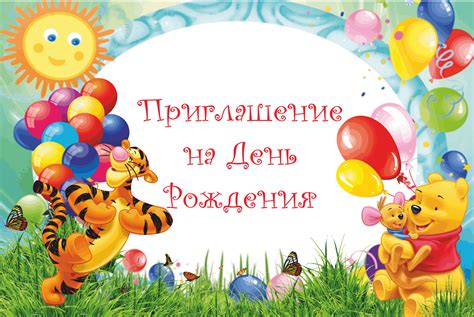 Приглашение в картинках на день рождения