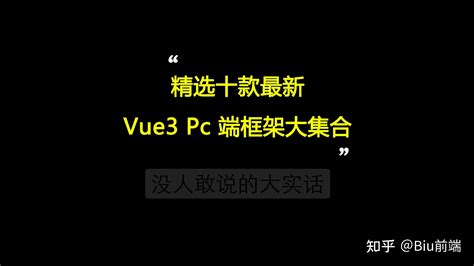 精选十款最新 vue3 pc端框架大集合 没人敢说的大实话 知乎