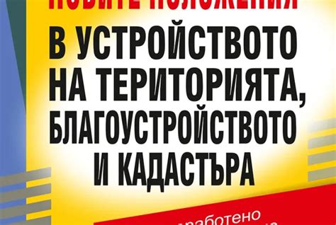 Новите положения в устройството на територията благоустройството и кадастъра Academica Books