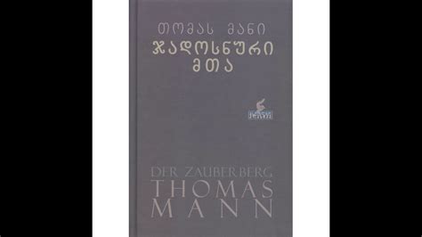 გადაცემა წიგნები ჯადოსნური მთა თომას მანი Youtube