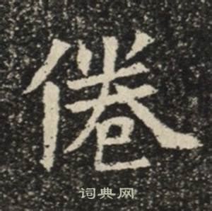 倦书法写法 倦怎么写好看 倦书法图片 词典网