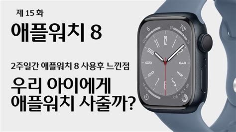 애플워치 8 우리 아이가 전화기 대신 사용가능 또는 필요할까 2주일간 써보고 느낀점과 제안 Youtube