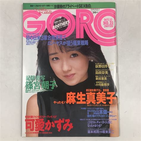 【傷や汚れあり】 雑誌41 激レア 昭和レトロ雑誌 Goro ゴロー 1986年 No 21 昭和61年 ピンナップポスター付き 麻生真美子