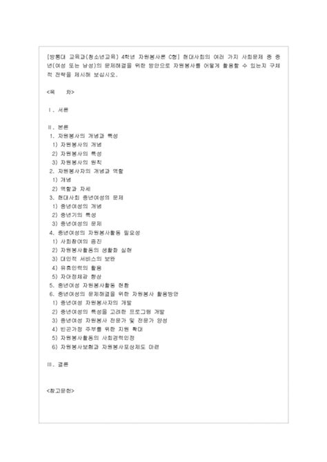 방통대 교육과청소년교육 4학년 자원봉사론 C형 현대사회의 여러 가지 사회문제 중 중년여성 또는 남성의 문제해결을 위한 방안으로 자원봉사를 어떻게 활용할 수 있는지