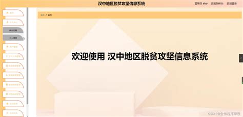 汉中地区脱贫攻坚信息系统源码开题 Csdn博客