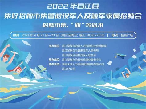 海南科技职业大学创业与就业信息网 2022年昌江县集好招聘市集暨退役军人及随军家属招聘会