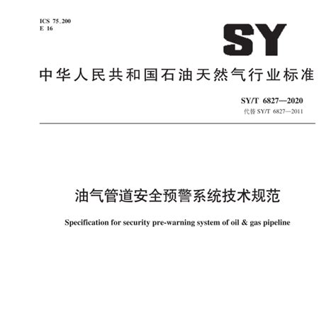 油气管道安全预警系统技术规范SYT6827 2020 燃气人工作经验分享