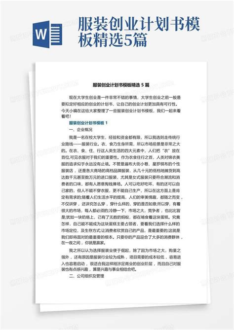 服装创业计划书精选5篇Word模板下载 编号qawjbogk 熊猫办公