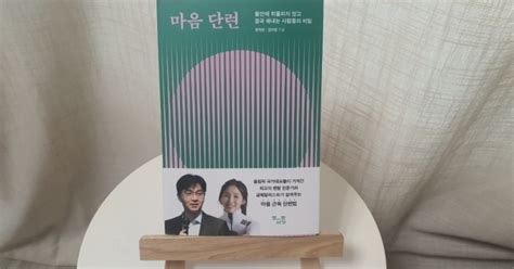 [md책] 불안한 게 당연합니다…극복하는 트레이닝