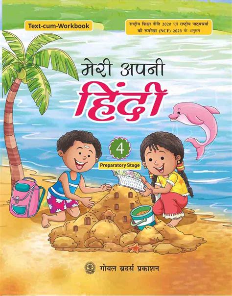मेरी अपनी हिंदी Class 4 Cbse Text Cum Workbook By Dr Asha Kiran Cbse कक्षा 4 के लिए मेरी