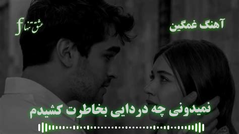 آهنگ غمگین 💔🥺سوزناک🥀🖤 اشک تو چشمام حلقه زد باز یارم کجای نمیدونی چه دردایی بخاطرت کشیدم Youtube