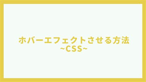 Cssを使ってマウスオーバー時に画像をホバーエフェクトさせる方法