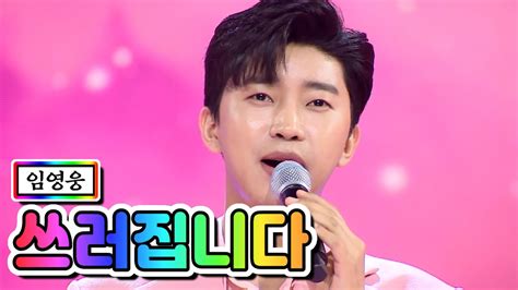 【클린버전】 임영웅 쓰러집니다 💙사랑의 콜센타 42화💙 Tv Chosun 210212 방송 Youtube Music