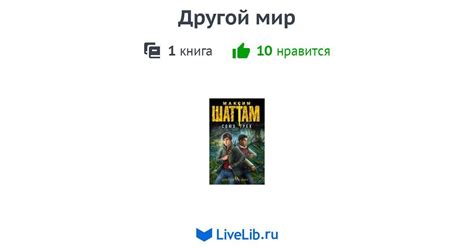 Серия книг «Другой мир» — 1 книга | Читать лучшие подборки на Livelib