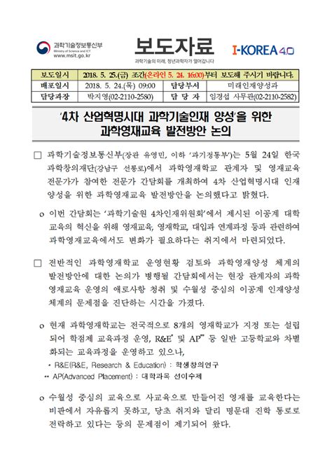 ‘4차 산업혁명시대 과학기술인재 양성을 위한 과학영재교육 발전방안 논의