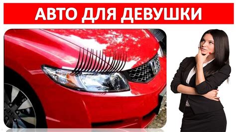 Первое авто для девушки, что выбрать? Какую машину для девушки лучше ...