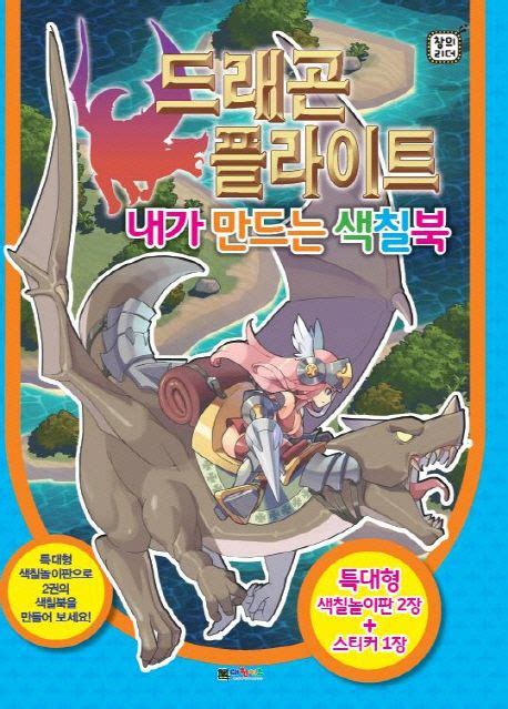 드래곤 플라이트 내가 만드는 색칠북 대원키즈 편집부 교보문고