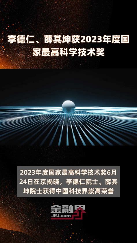 李德仁、薛其坤获2023年度国家最高科学技术奖 快报凤凰网视频凤凰网