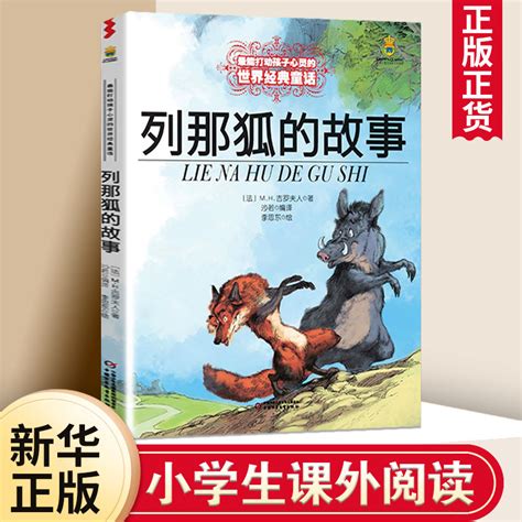 列那狐的故事能打动孩子心灵的中国童话故事书6 8 9 10 15岁儿童文学少儿一二三四五年级小学生课外阅读读物教辅籍正版虎窝淘