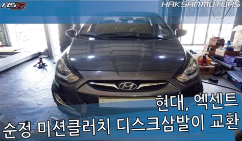 현대 엑센트 수동미션 클러치 디스크 삼발이 교환 네이버 블로그