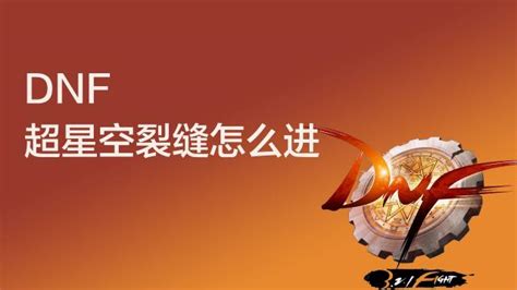 Dnf超星空裂缝在哪？超星空裂缝怎么开 百度经验