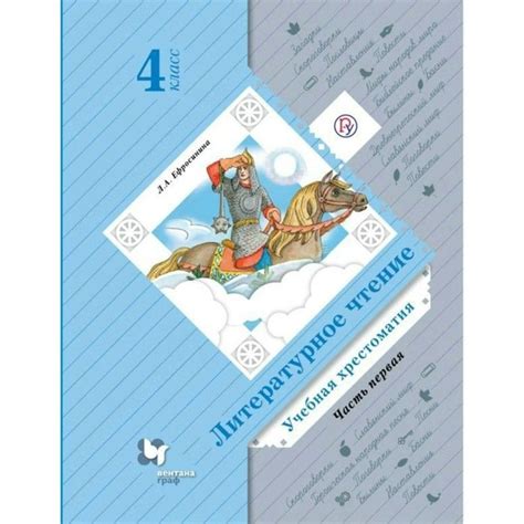 Хрестоматия ФГОС Литературное чтение 4 класс Часть 1 Ефросинина Л А Ефросинина Любовь