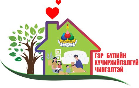 “ГЭР БҮЛИЙН ХҮЧИРХИЙЛЭЛГҮЙ ЧИНГЭЛТЭЙ” ӨДӨРЛӨГИЙН ХҮРЭЭНД ЗОХИОН БАЙГУУЛСАН ГАР ЗУРАГ ЗОХИОН