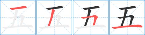 五的艺术字 五头像图片 五的笔顺 五字组词 艺术字网