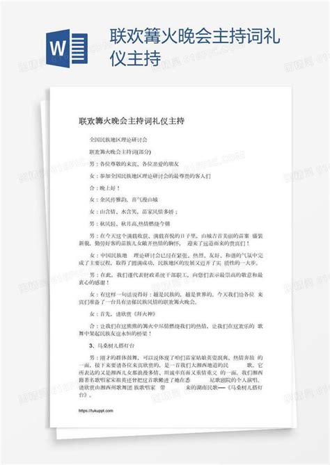 联欢篝火晚会主持词礼仪主持word模板免费下载编号vgkan4wod图精灵