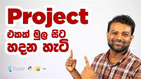 Project එකක් මුල සිට හරියට කරන හැටි How To Do A Project Sinhala