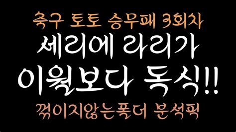 승무패 3회차 분석 세리에 라리가 조합독식을 노리자 쉽지않은회차 승무패분석 꺽이지않는폴더 축구토토 Youtube