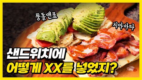 브런치 카페보다 맛있는 겉바속촉 샌드위치 이것만 있으면 됩니다 L 베이컨 아보카도 치아바타 L Bacon Avocado Ciabatta L 뚱돌맨레시피 Youtube