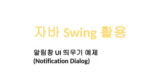 [java linux] 자바 swing 활용 알림창 ui 띄우기 예제 notification dialog