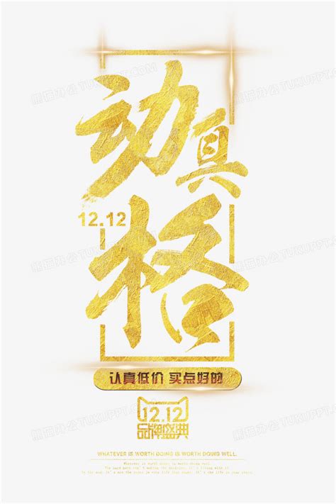 双12动真格PNG图片素材下载 动真格PNG 熊猫办公