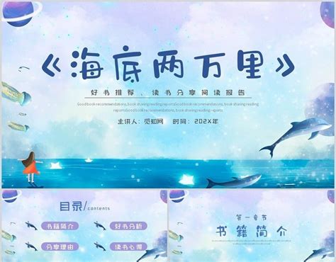 蓝色卡通梦幻简约海底两万里阅读会主题ppt模板 包站长