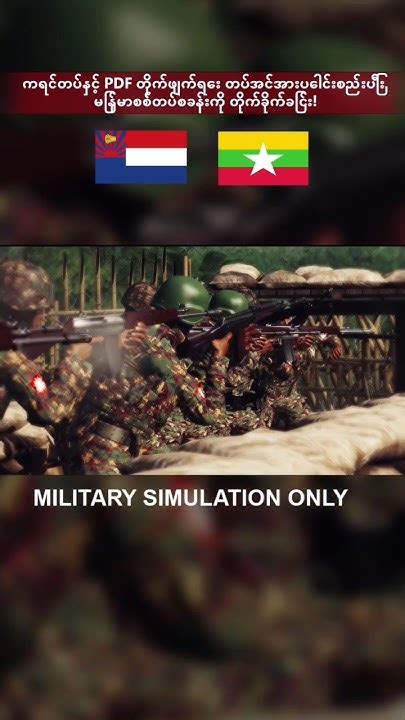 ကရင်တပ်နှင့် Pdf ရဲရင့်သော မြန်မာစစ်တပ်စခန်းတိုက်ခိုက်မှု Arma Iii Machinima Film Army Youtube