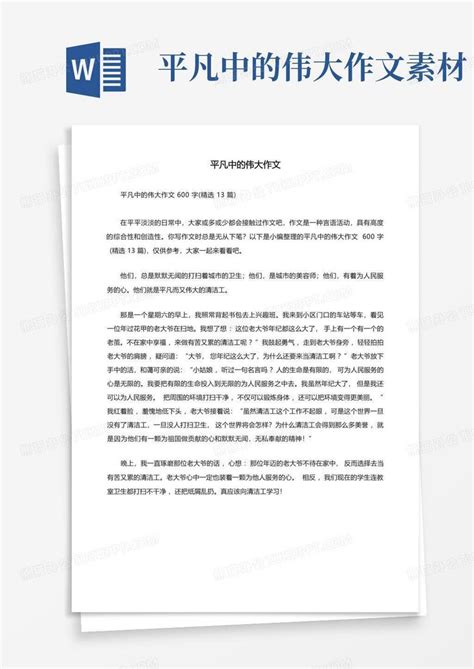 平凡中的伟大作文600字 精选13篇 Word模板下载 编号ljmdydrg 熊猫办公