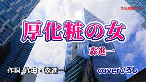 森進一厚化粧の女coverひろし 3 2023年7月19日発売 YouTube