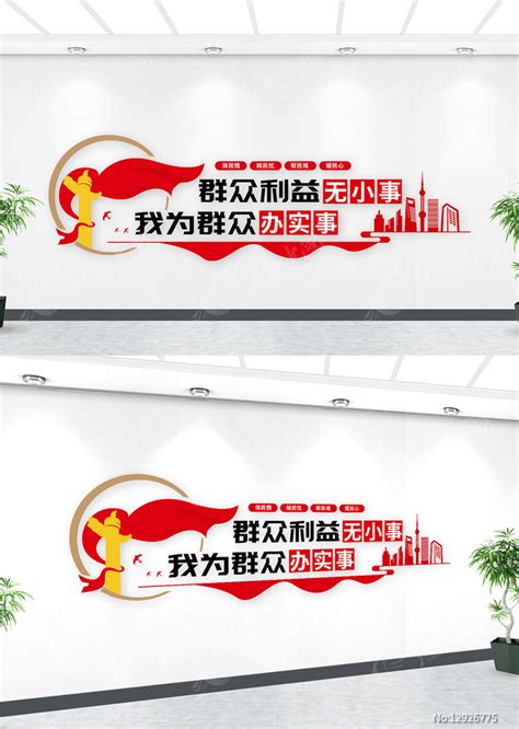 社区党群服务中心为群众办实事党建文化墙图片下载 红动中国
