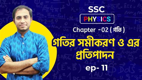 সব থেকে সহজে গতি সমীকরণ ও এর প্রতিপাদন Equation Of Motion And Its