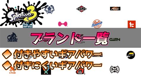 【スプラトゥーン3】ブランド一覧【付きやすいギアパワー】 のんびり丸のブログ