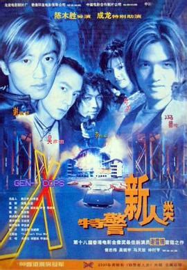 《特警新人类粤语》电影免费在线观看 喜剧片高清完整版 可可影视