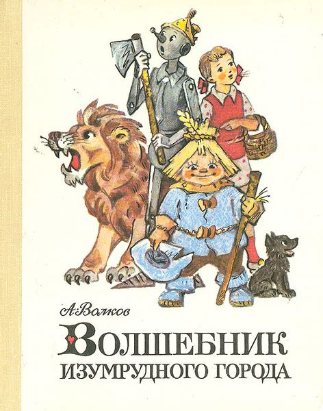 Волшебник Изумрудного города Волков Александр Мелентьевич купить с доставкой по выгодным