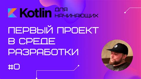 Урок 0 Введение в Kotlin установка среды разработки Intellij Idea Android [kotlin] для