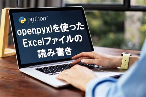 Openpyxlを使った Excelファイルの読み書き 【pythonプログラミング2 ～応用編～】 Kotablog Pro