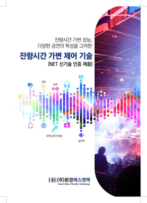 잔향시간 가변 시스템 제품카탈로그 환경에스엔텍