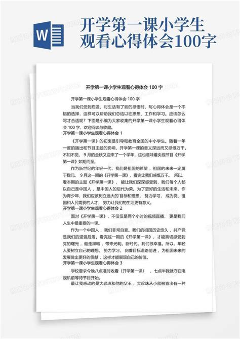 开学第一课小学生观看心得体会100字 word模板下载 编号qmknegna 熊猫办公