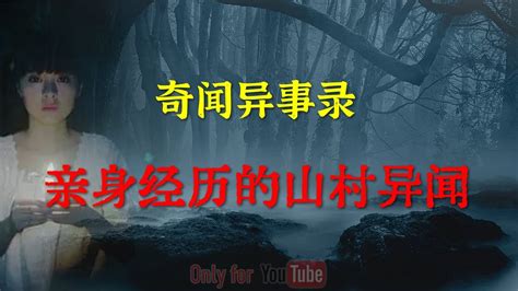 【灵异事件】 听别人的故事不一定刺激，但自己身上亲身经历的山村异闻那才叫一个精彩 鬼故事 灵异诡谈 恐怖故事 解压故事 睡前别忘来段小故事 「灵异电台」 Youtube